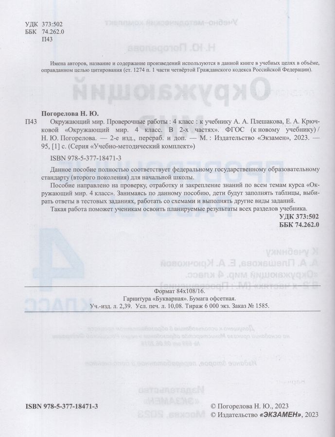 Окружающий мир. 4 класс. Проверочные работы. К учебнику А.А. Плешакова ...