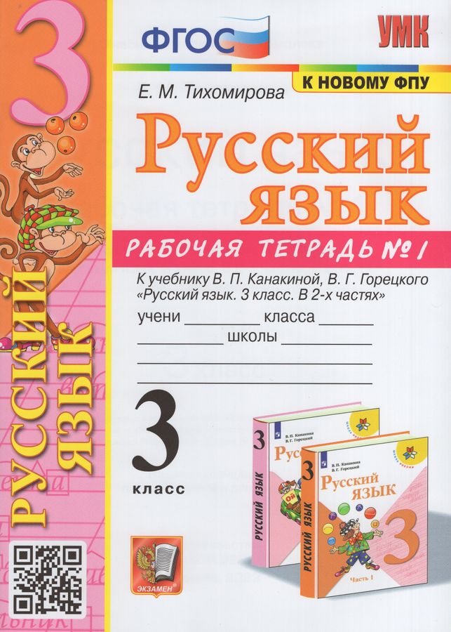 Русский язык. 3 класс. Рабочая тетрадь. Часть 1 - Тихомирова Е.М ...
