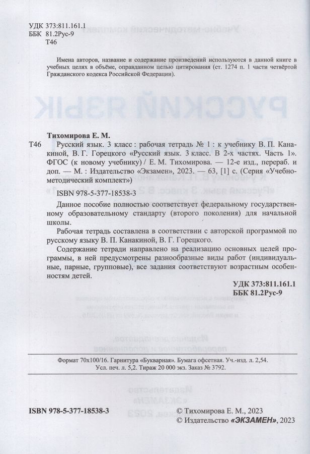 Русский язык. 3 класс. Рабочая тетрадь. Часть 1 - Тихомирова Е.М ...