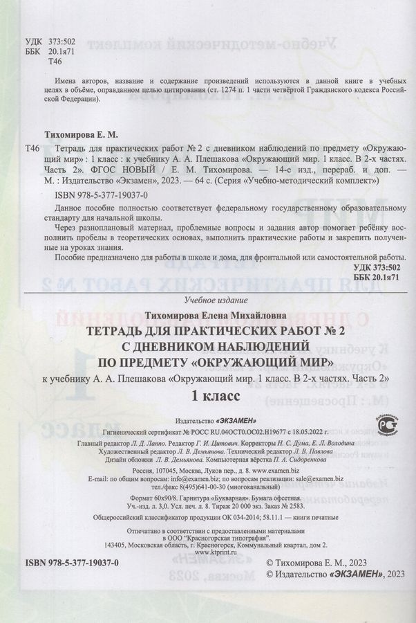 Окружающий мир. 1 класс. Тетрадь для практических работ. Часть 2. К ...