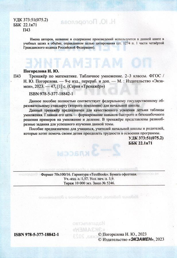 Математика. 2-3 классы. Табличное умножение. Тренажер - Погорелова Н.Ю ...