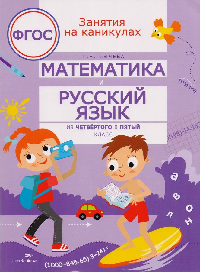 Математика и русский язык. Из 4 в 5 класс - Сычева Г.Н. | Купить с ...