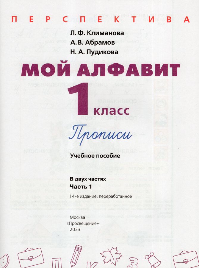 Мой алфавит. Прописи. 1 класс. Часть 1 - Климанова Л.Ф. | Купить с ...