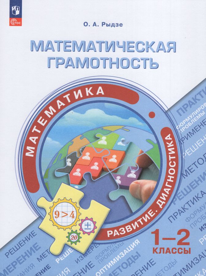Математическая грамотность. 1-2 классы. Сборник заданий - Рыдзе О.А ...