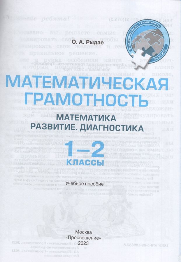 Математическая грамотность. 1-2 классы. Сборник заданий - Рыдзе О.А ...