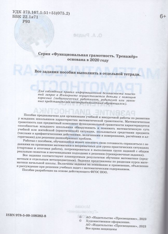 Математическая грамотность. 1-2 классы. Сборник заданий - Рыдзе О.А ...