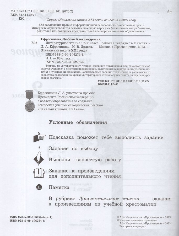 Литературное чтение. 2 класс. Рабочая тетрадь. Часть 1 - Ефросинина Л.А ...