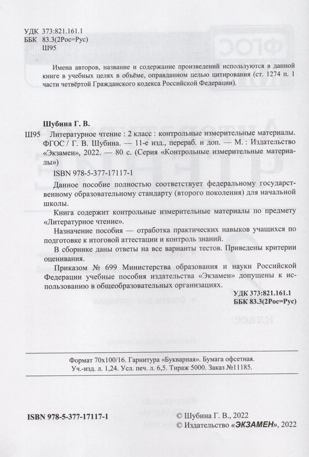 Литературное чтение. 2 класс. Контрольно-измерительные материалы ...