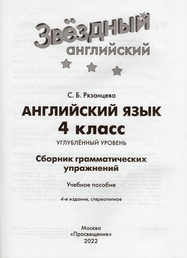 Звездный английский. 4 класс. Сборник грамматических упражнений ...