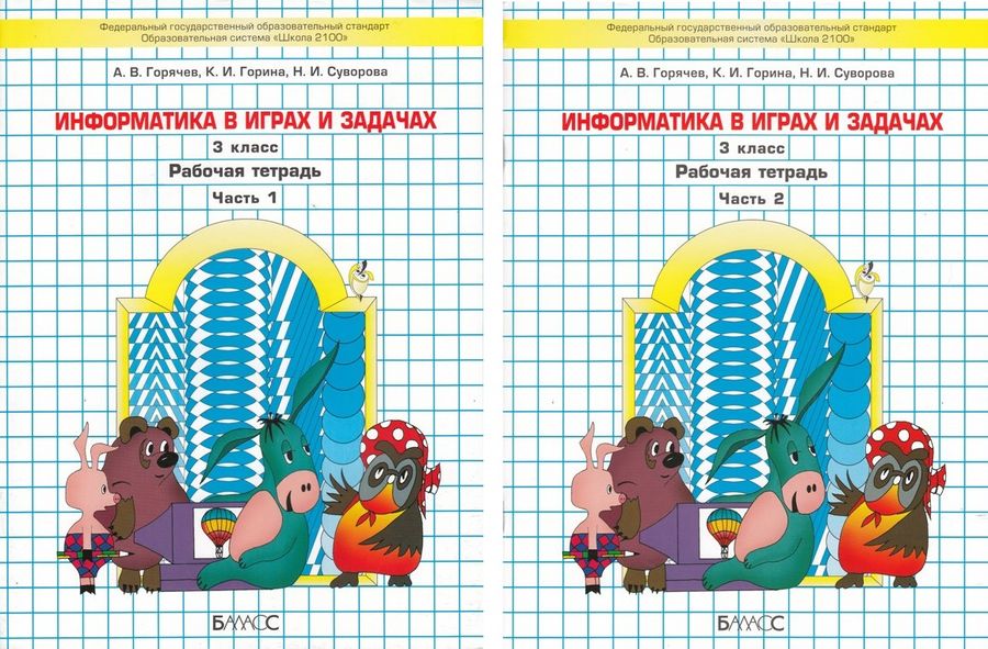 Информатика. 3 класс. Рабочая тетрадь. В 2-х частях - Горячев А.В ...