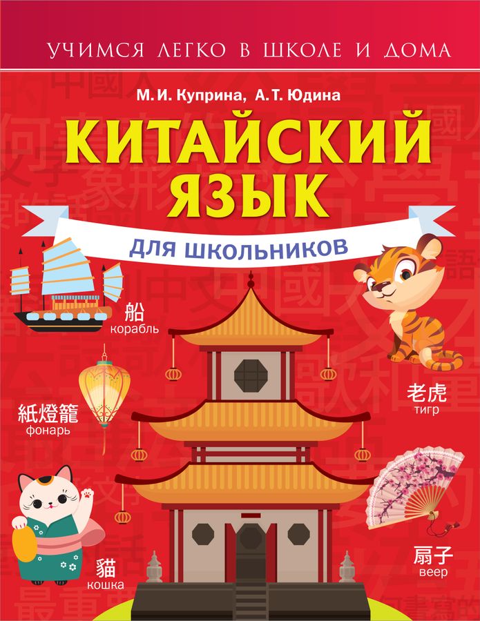 Китайский язык для школьников - Куприна М.И. | Купить с доставкой в ...