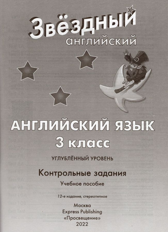Звездный английский. 3 класс. Контрольные задания - Дули Д. | Купить с ...