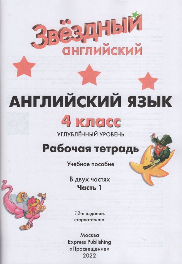 Английский язык. 4 класс. Рабочая тетрадь. Углубленный уровень. Часть 1 ...