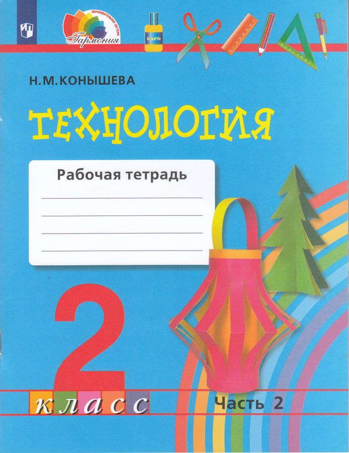Технология. 2 класс. Рабочая тетрадь. Часть 2 - Конышева Н.М. | Купить ...