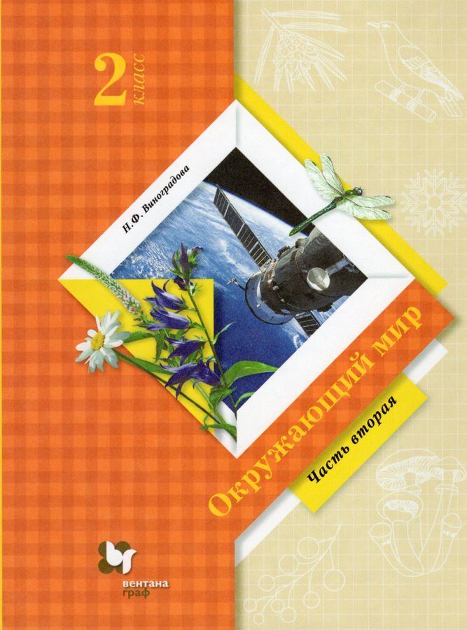Окружающий мир. 2 класс. Учебник. Часть 2 - Виноградова Н.Ф. | Купить с ...