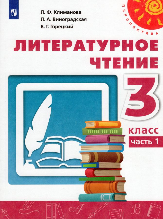 Литературное чтение. 3 класс. Учебник. Часть 1 - Виноградская Л.А ...