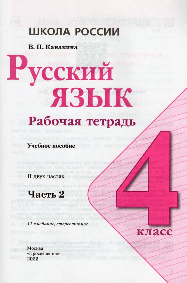 Русский язык. 4 класс. Рабочая тетрадь. Часть 2 - Канакина В.П ...