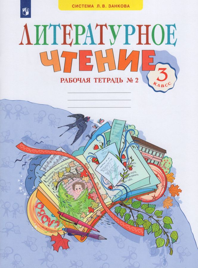 Литературное чтение. 3 класс. Рабочая тетрадь. Часть 2 - Самыкина С.В ...