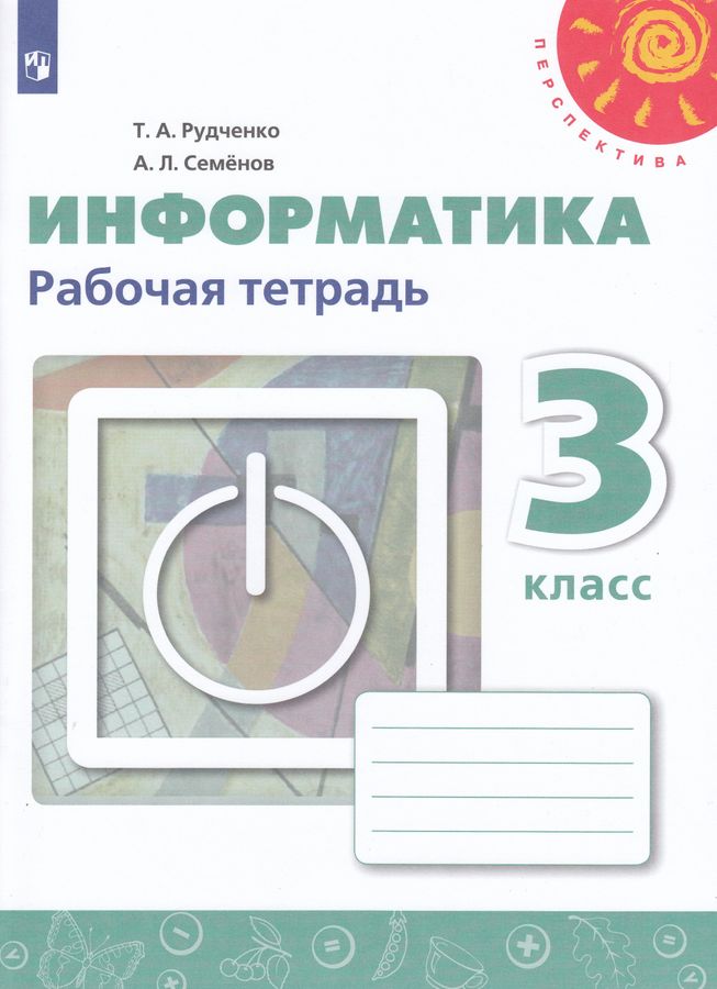Информатика. 3 класс. Рабочая тетрадь - Семенов А.Л., Рудченко Т.А ...