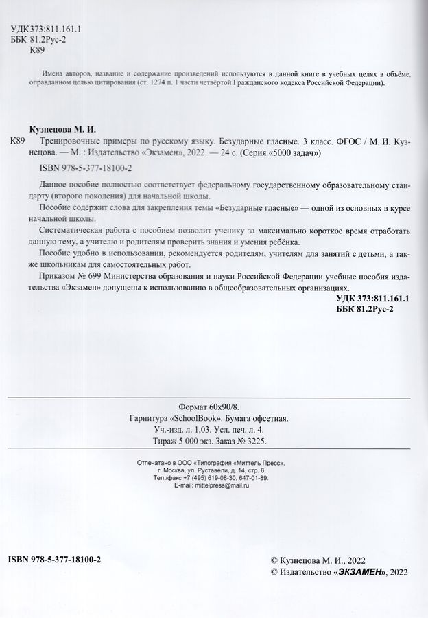 Тренировочные примеры по русскому языку. 3 класс. Безударные гласные ...