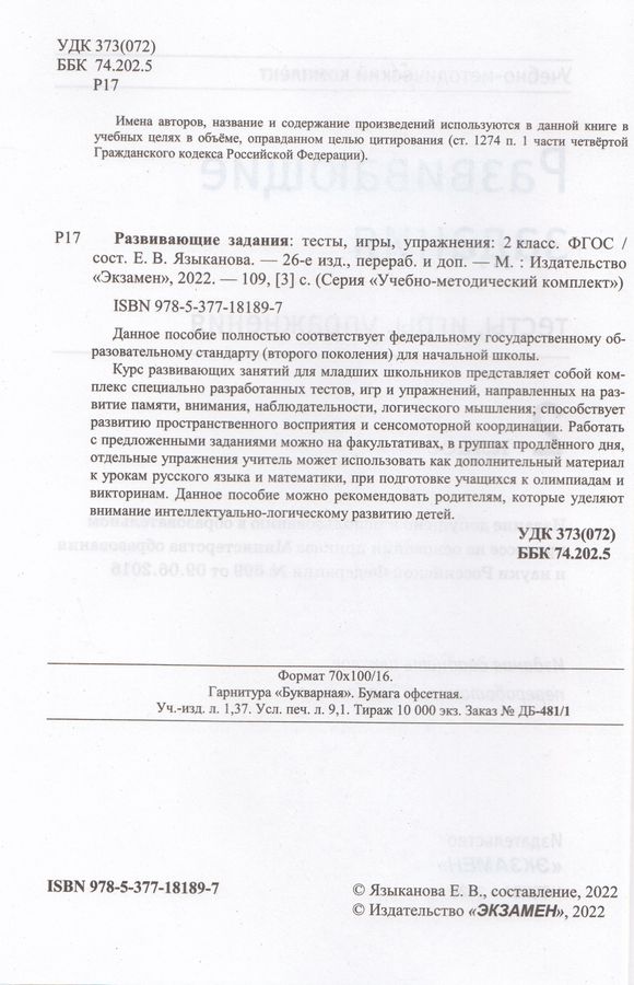 Развивающие задания. 2 класс. Тесты, игры, упражнения - Языканова Е.В ...