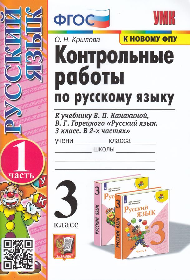 Русский язык. 3 класс. Контрольные работы к учебнику В.П. Канакиной, В ...