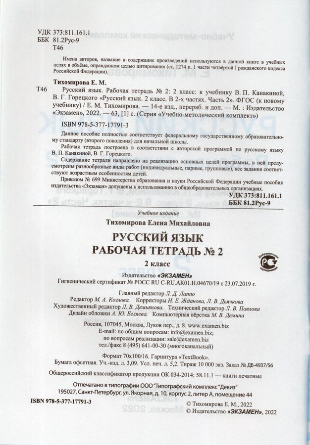 Русский язык. 2 класс. Рабочая тетрадь. Часть 2. К учебнику В. П ...