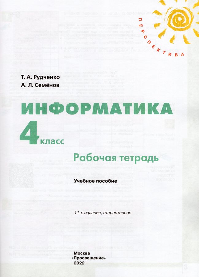 Информатика. 4 класс. Рабочая тетрадь - Семенов А.Л. | Купить с ...