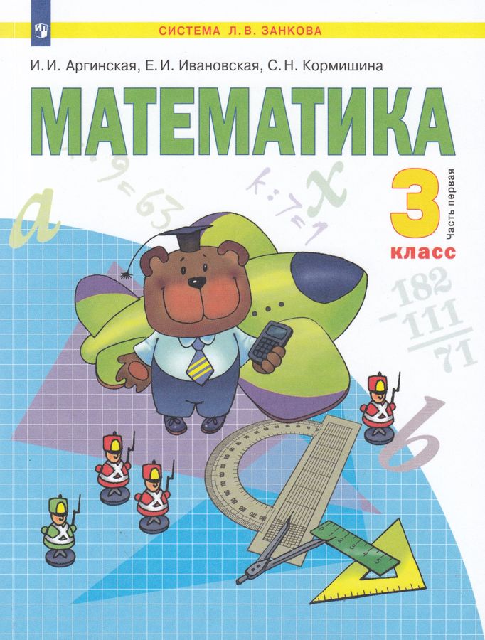 Математика. 3 класс. Учебник. Часть 1 - Ивановская Е.И., Аргинская И.И ...