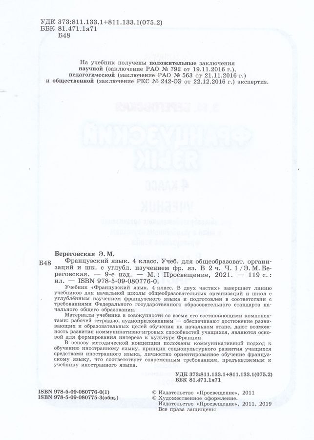 Французский язык 4 класс Учебник Часть 1 Береговская Э М Купить