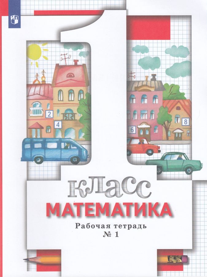 Математика. 1 класс. Рабочая тетрадь №1 - Федорова Л.И. | Купить с ...