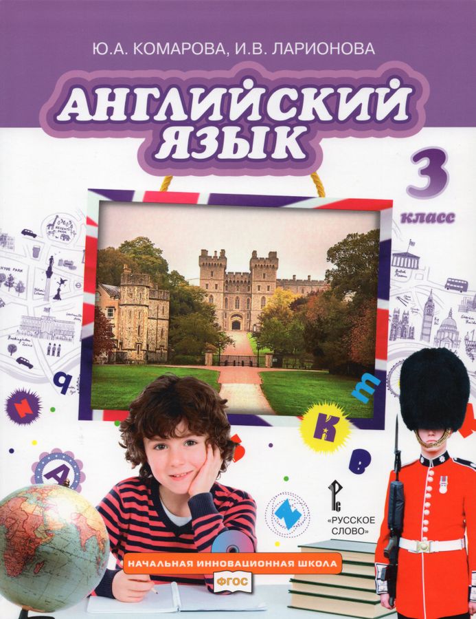 Английский язык. 3 класс. Учебник - Ларионова И.В. | Купить с доставкой ...