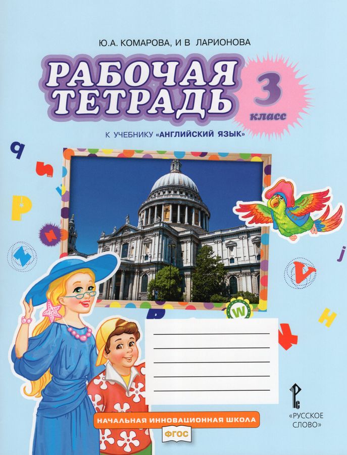 Английский язык. 3 класс. Рабочая тетрадь - Ларионова И.В. | Купить с ...