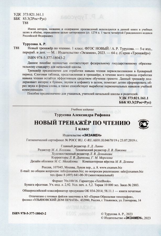 Новый тренажер по чтению. 1 класс - Турусова А.Р. | Купить с доставкой ...