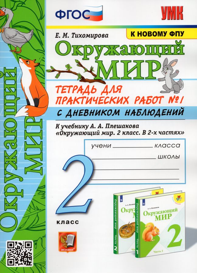 Окружающий мир. 2 класс. Тетрадь для практических работ № 1 с дневником ...