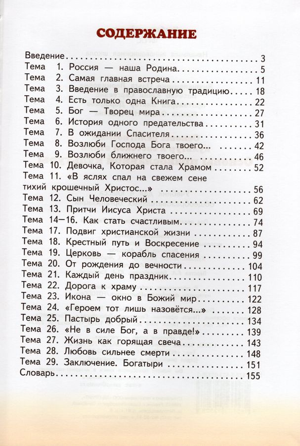 Основы православной культуры. 4 класс. Учебник - Васечко Ю.С. | Купить ...