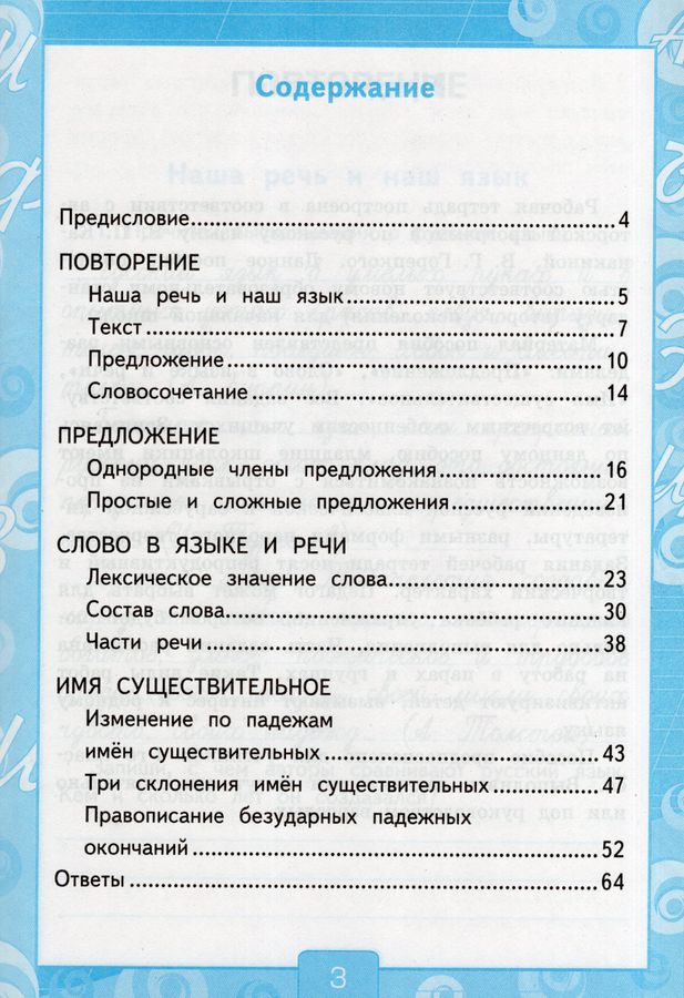 Русский язык. 4 класс. Рабочая тетрадь. Часть 1. К учебнику В.П ...