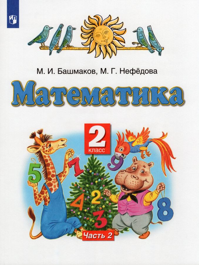 Математика. 2 класс. Учебник. Часть 2 - Нефедова М.Г. | Купить с ...