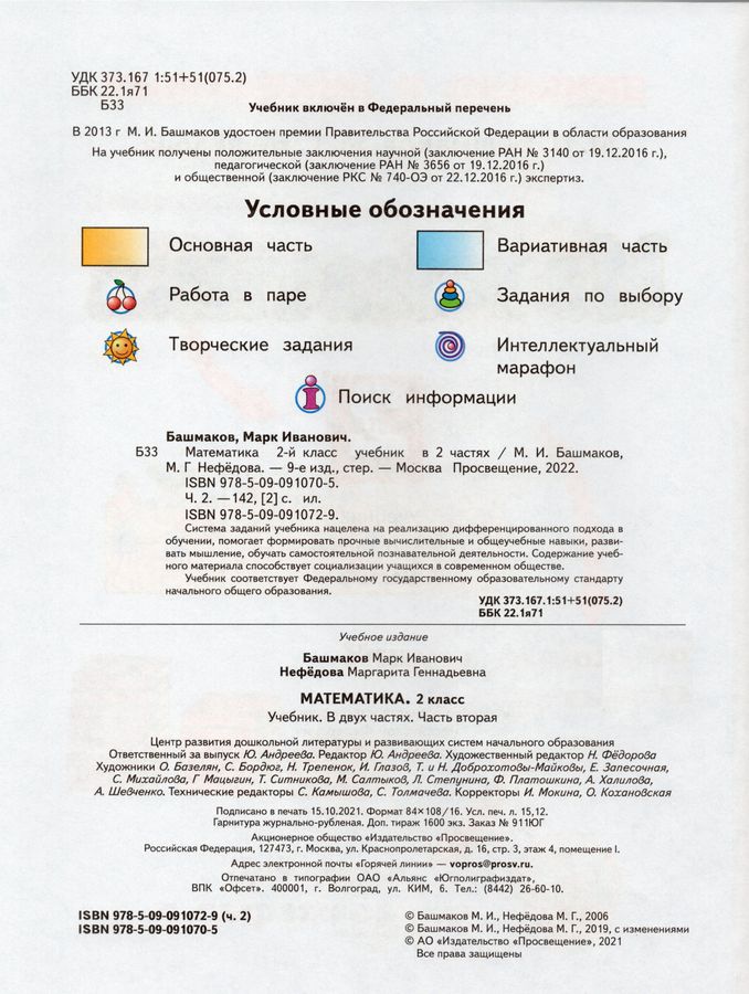 Математика. 2 класс. Учебник. Часть 2 - Нефедова М.Г. | Купить с ...