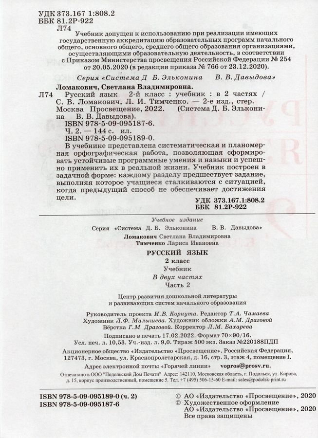 Русский язык. 2 класс. Учебник Часть 2 - Тимченко Л.И. | Купить с ...