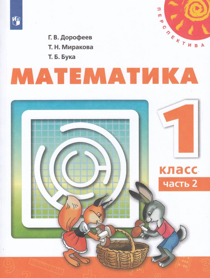 Математика. 1 класс. Учебник. Часть 2 - Дорофеев Г.В. | Купить с ...