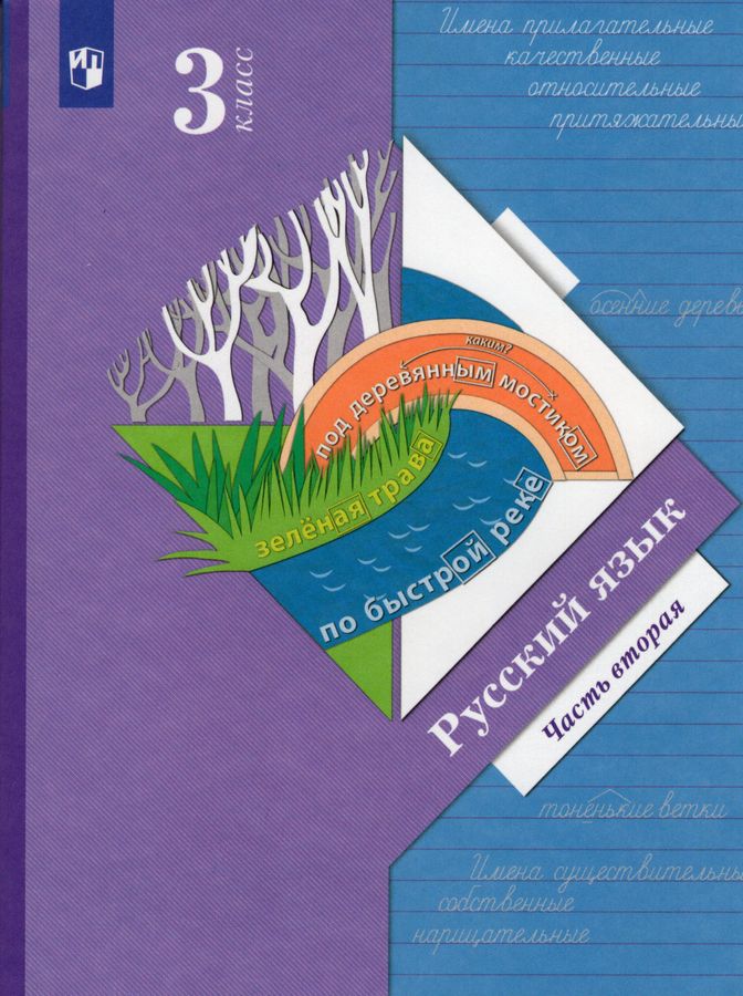 Русский язык. 3 класс. Учебник. Часть 2 - Иванов С.В. | Купить с ...