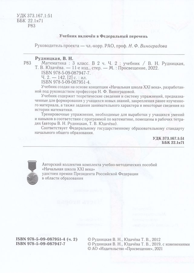 Математика. 3 класс. Учебник. Часть 2 - Юдачева Т.В., Рудницкая В.Н ...