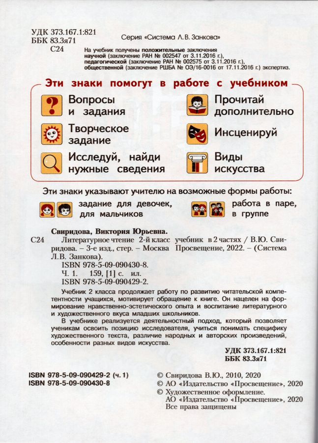 Литературное чтение. 2 класс. Учебник. Часть 1 - Свиридова В.Ю ...