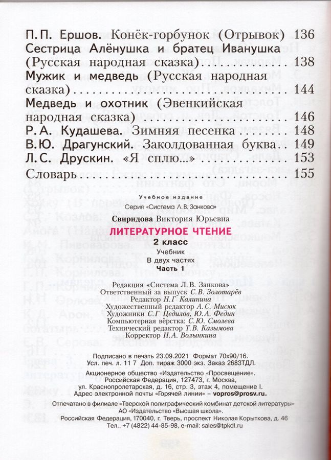 Литературное чтение. 2 класс. Учебник. Часть 1 - Свиридова В.Ю ...