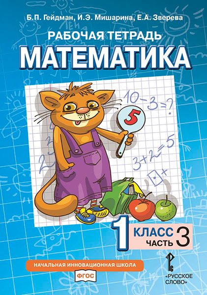 Математика. 1 класс. Рабочая тетрадь. В 4-х ч. Часть 3 - Гейдман Б.П ...