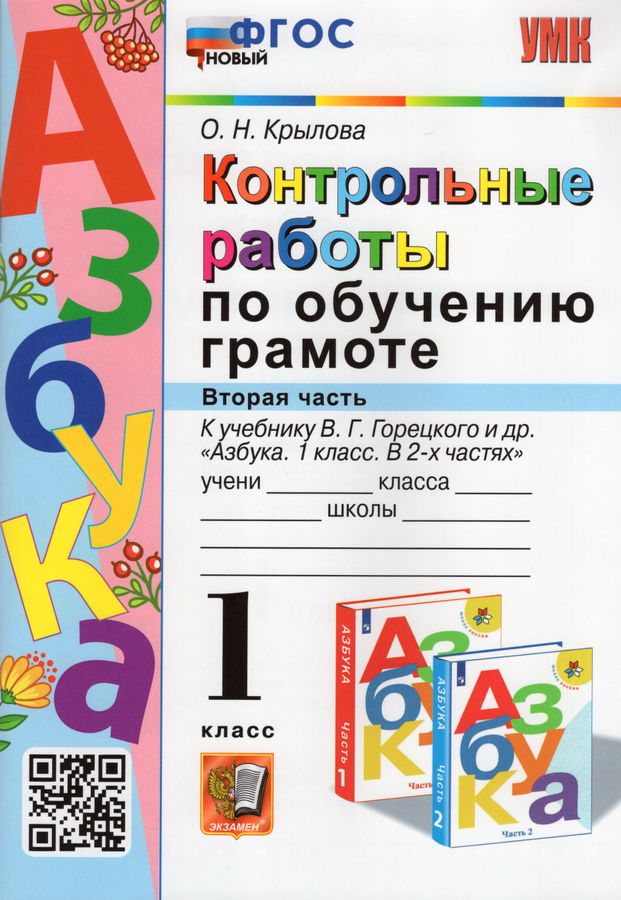 Обучение грамоте. 1 класс. Контрольные работы. Часть 2 - Крылова О.Н ...