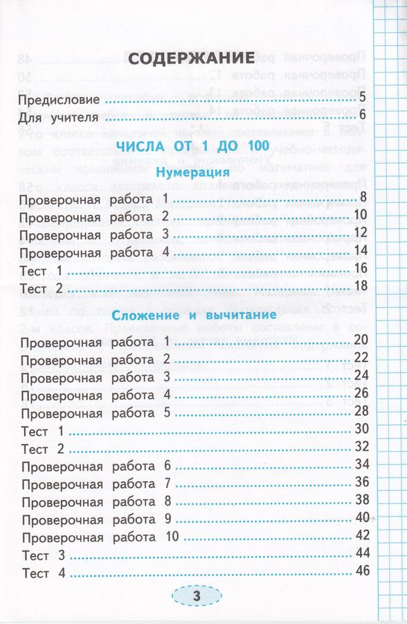Математика. 2 класс. Проверочные работы. К учебнику М.И. Моро и др ...