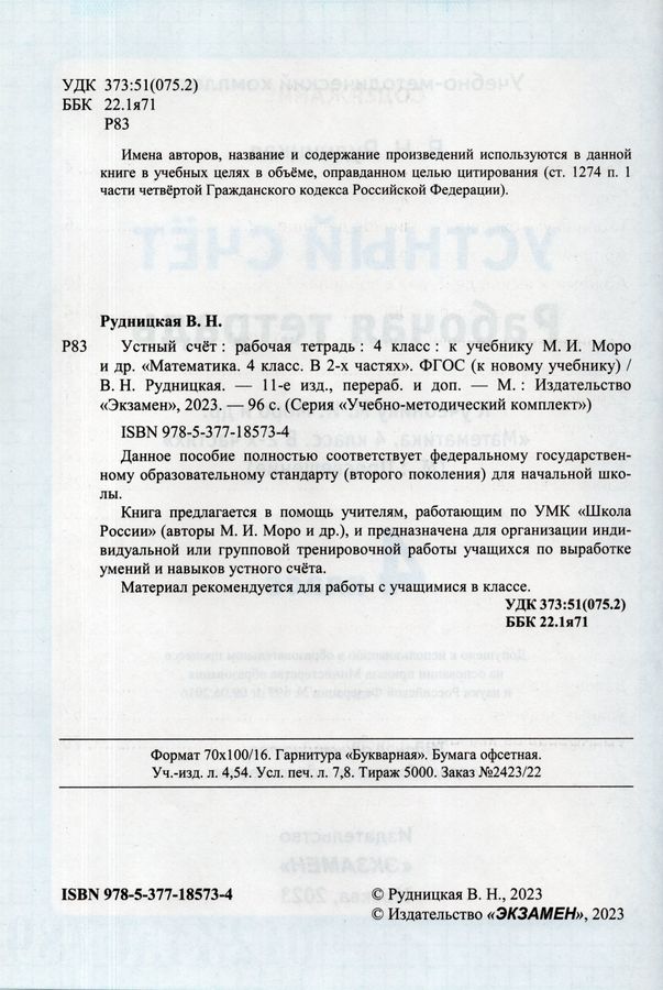 Устный счет. 4 класс. Рабочая тетрадь - Рудницкая В.Н. | Купить с ...