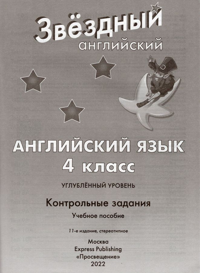 Звездный английский. 4 класс. Контрольные задания - Дули Д. | Купить с ...